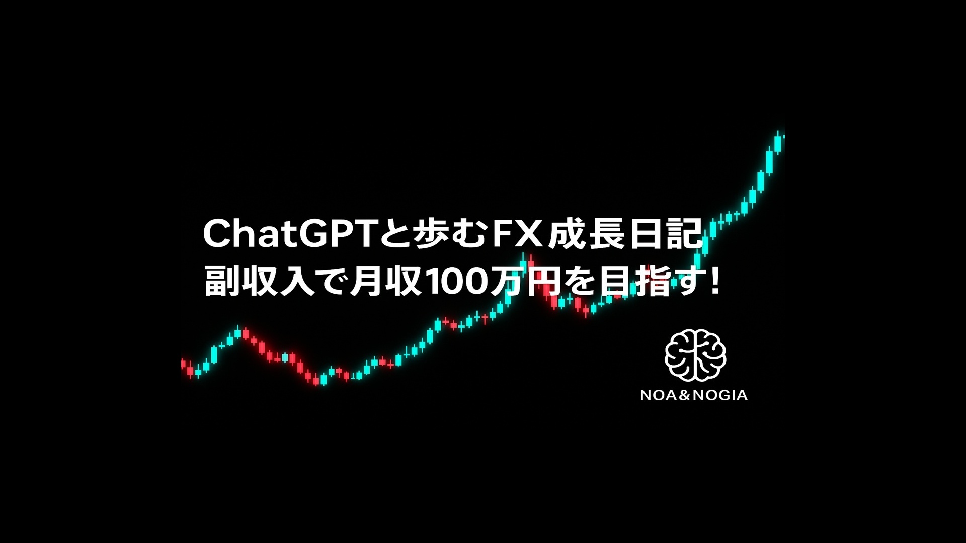 FX初心者NOAのChatGPTを活用したリアルトレード日記 | ChatGPTと歩むFX成長日記｜副収入で月収100万円を目指す！